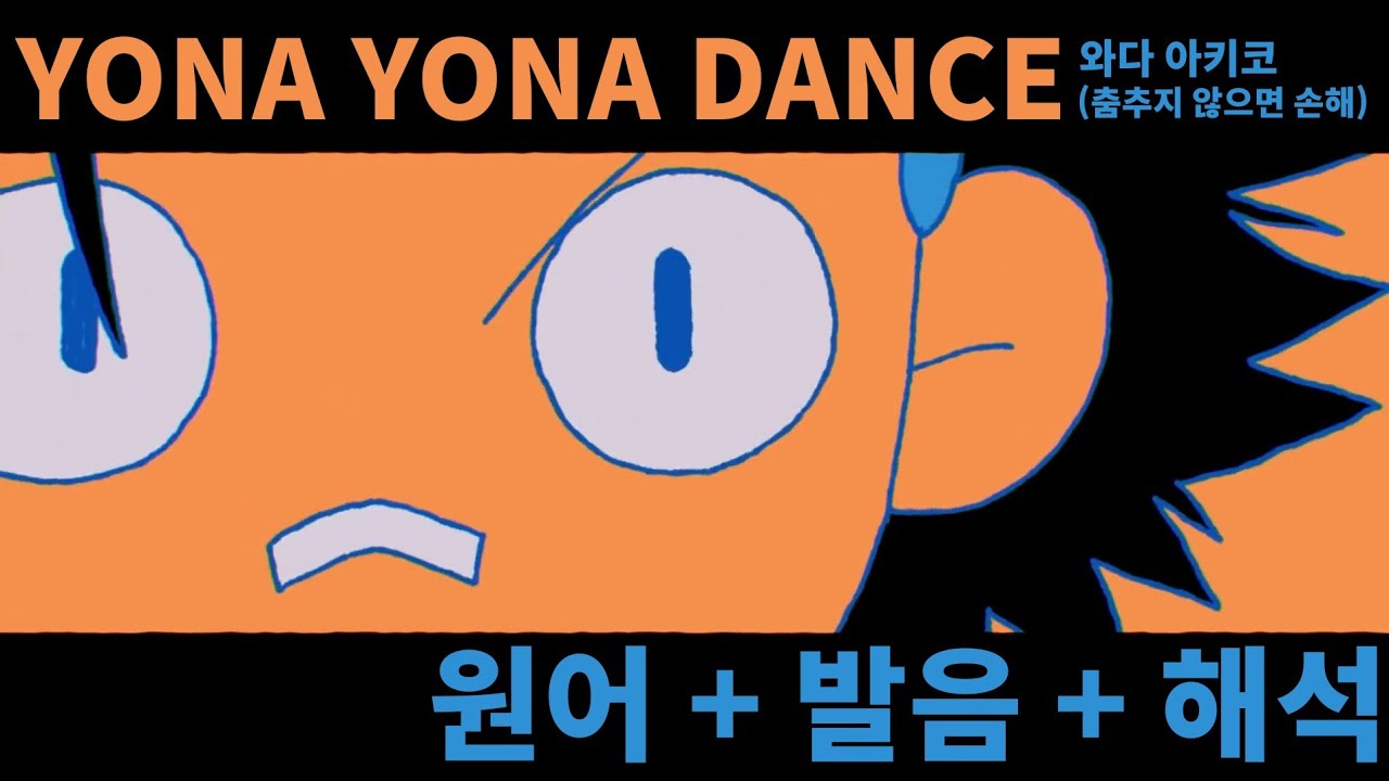YONA YONA DANCE / 와다 아키코 (자막) - YouTube