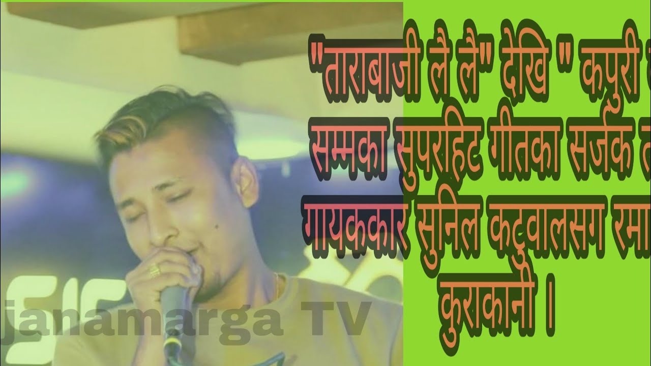 "गायककारहरुको लुकेको ब्यथा" सुनिल कटवालसग दु:ख, सुखका कुरा ft. Sunil ...