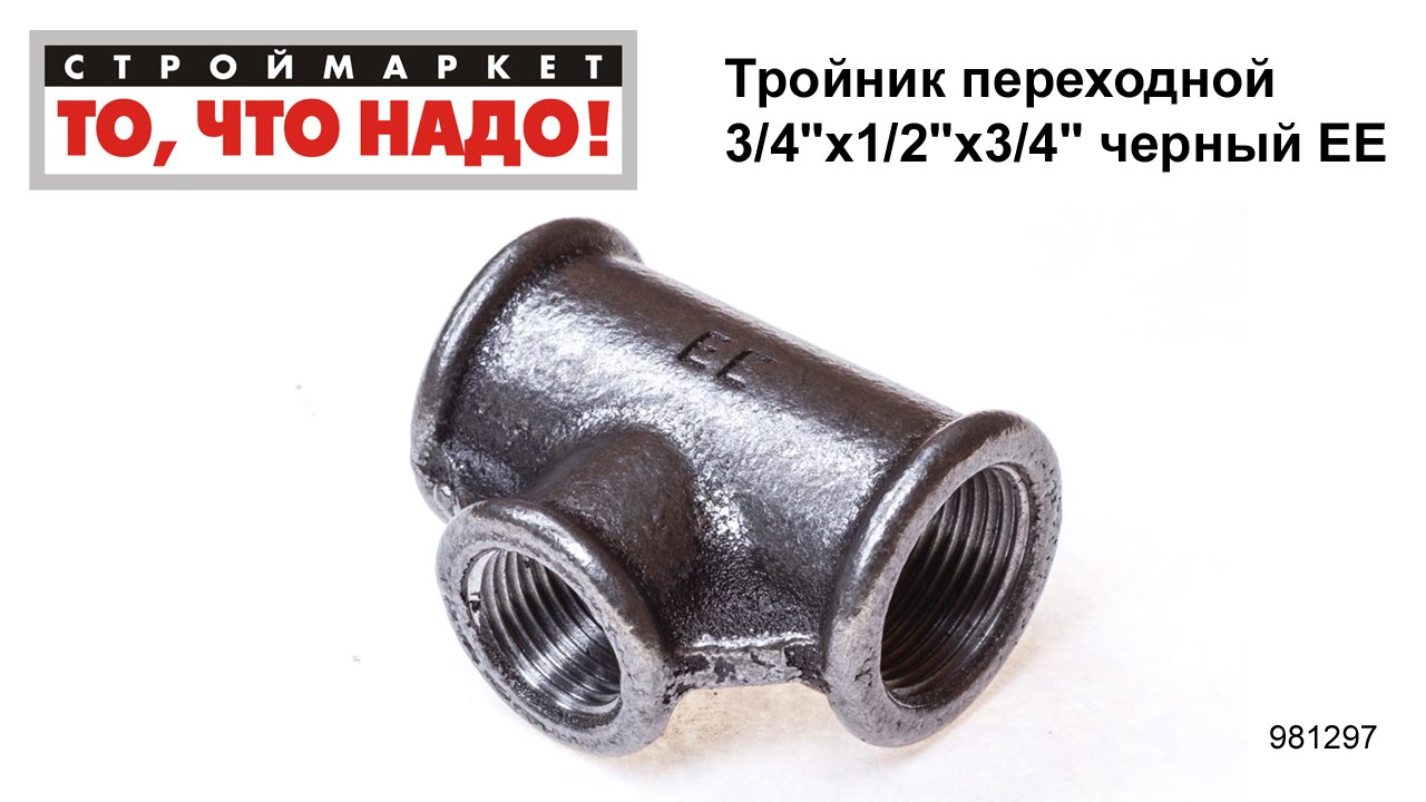 Тройник переходной 3/4"х1/2"х3/4" черный ЕЕ - купить фитинги для труб ...