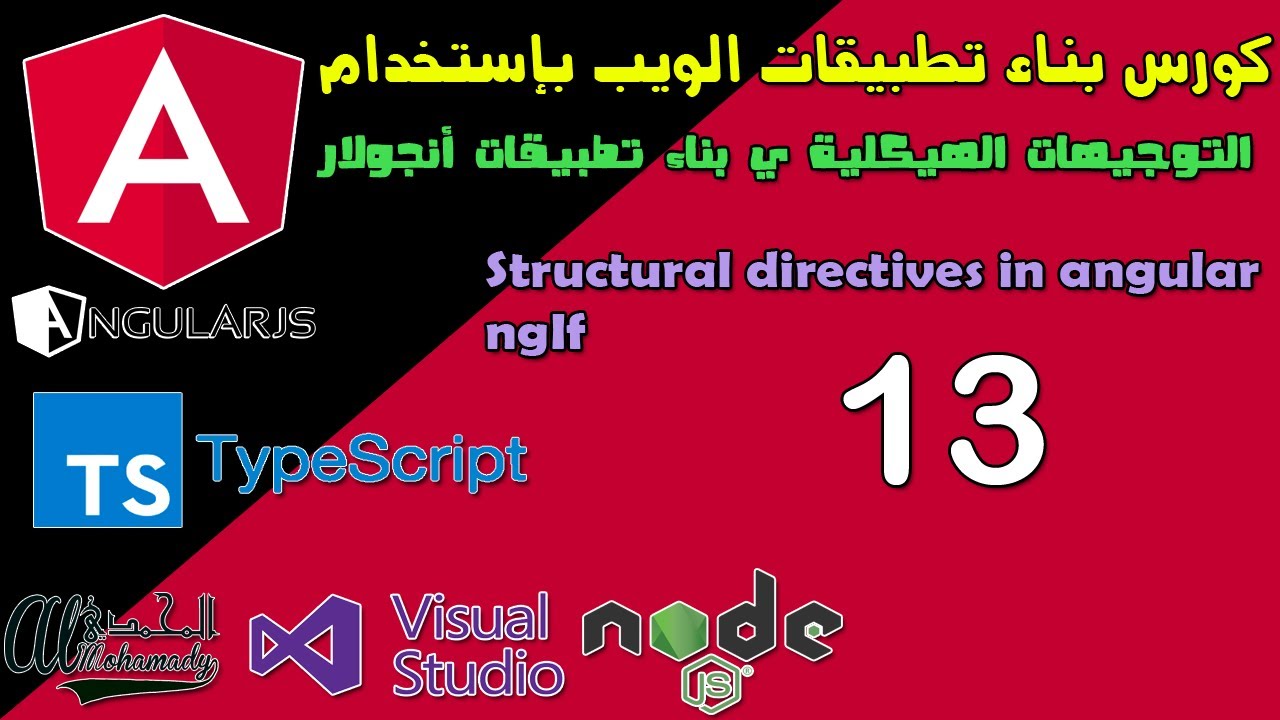 13 التوجيهات الهيكلية في بناء تطبيقات أنجولار Structural directives in angular ngIf - YouTube