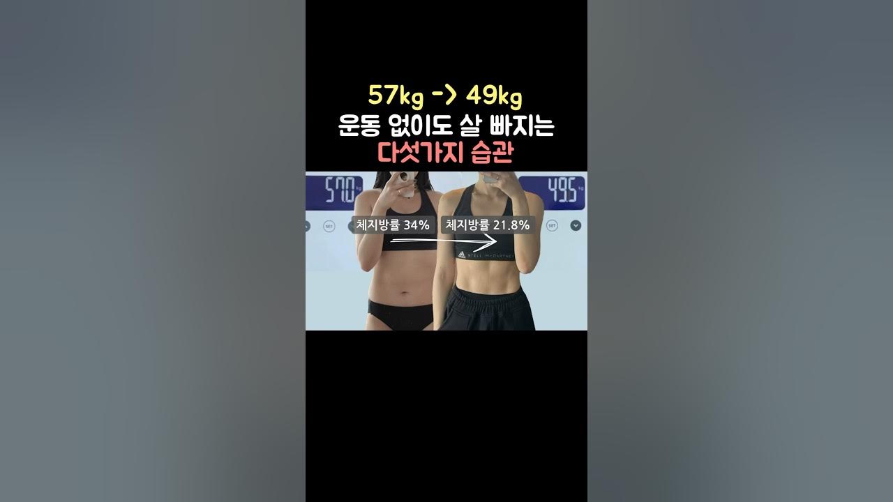 57kg ⇢49kg 운동 없이도 살 빠지는 다섯가지 습관 - YouTube