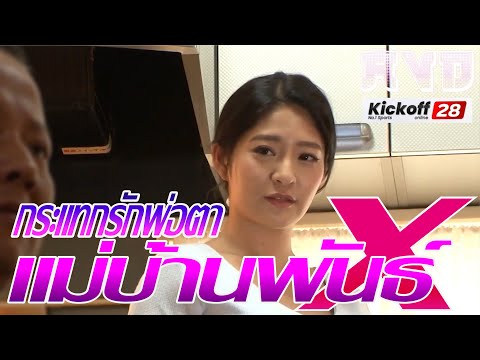 แม่บ้านพันธ์ X