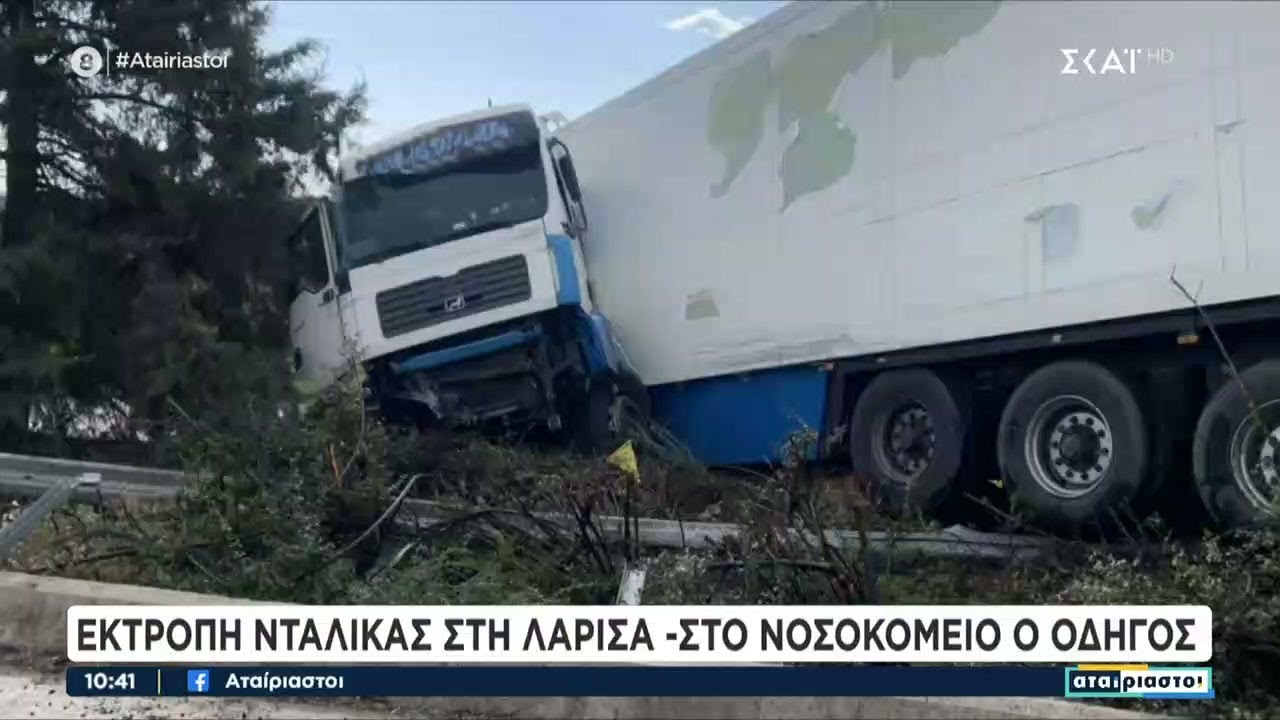 Εκτροπή νταλίκας στη Λάρισα - Στο νοσοκομείο ο οδηγός | Αταίριαστοι ...