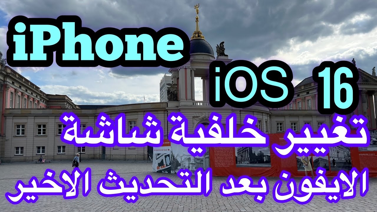 تغيير خلفية الشاشة وشاشة القفل في الايفون بعد التحديث Ios 16 تغيير