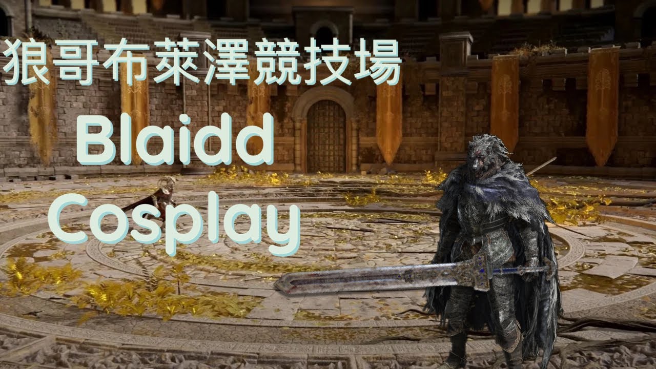 【艾爾登法環 Elden Ring】狼哥競技場 Blaidd Cosplay colosseum - YouTube