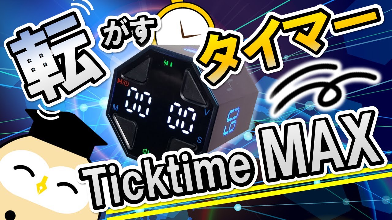 文具好きにしかわからない！？集中力UP！Ticktime MAX徹底レビュー！ - YouTube