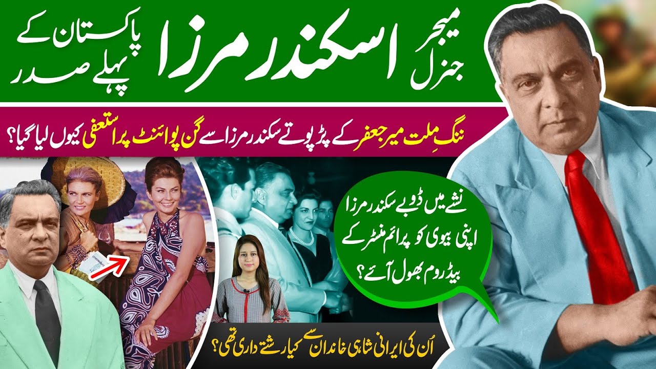 Who was Iskander Mirza? (First Pakistani President) Mir Jafar great ...