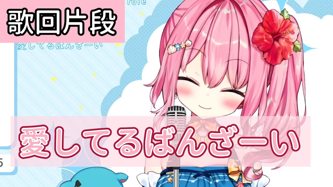 【namirin/なみりん】歌回片段 愛してるばんざーい(無字幕) - YouTube