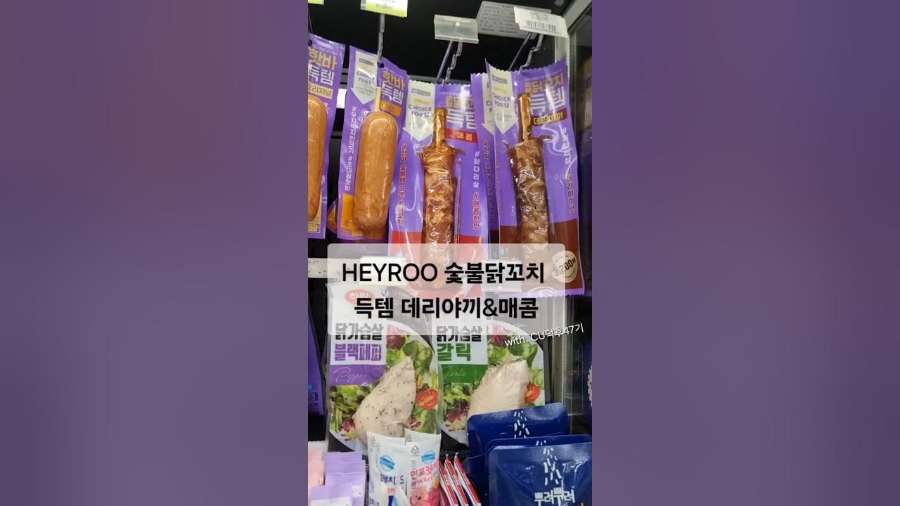 CU편의점 3,200원짜리 HEYROO 숯불닭꼬치 득템 데리야끼&매콤 - YouTube
