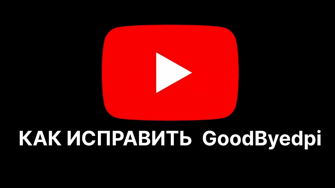 КАК ПОЧИНИТЬ GoodByedpi - YouTube