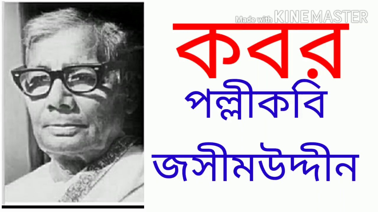 কবর । kabor.kobor.Jasimuddin.বাংলা কবিতা। - YouTube