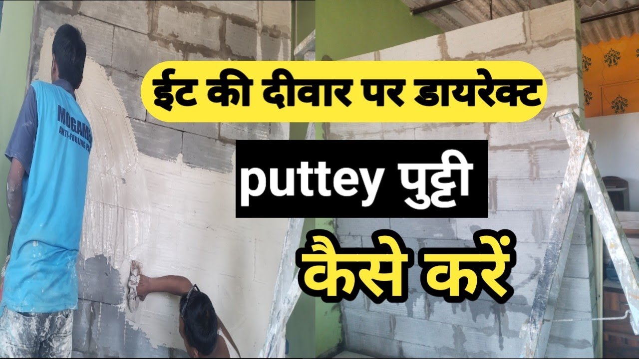 पुट्टी कैसे किया जाता हैं।। डायरेक्ट ईट की दीवार पर putty कैसे करे ...