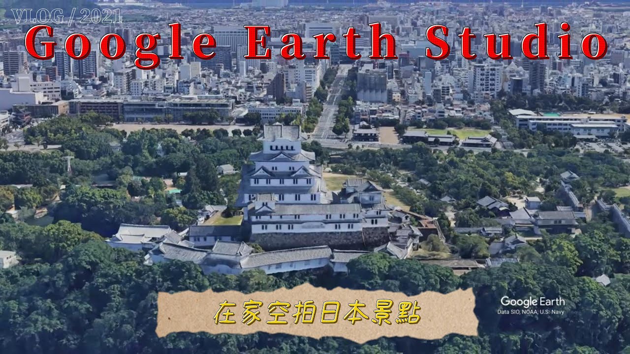 日本超夯景點跟著Google Earth Studio 去空拍 東京鐵塔，淺草寺，御台場，姬路城，東京都廳，迪士尼，晴空塔，皇居，彩虹橋 ...