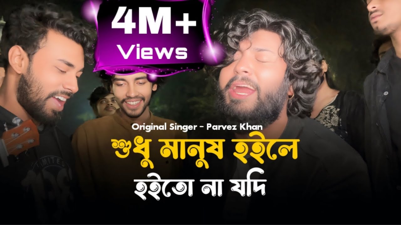কি লাভ হইল এক মরারে আবার মারিলা॥@ShuvoOfficialBand1999॥Parvez Khan ...