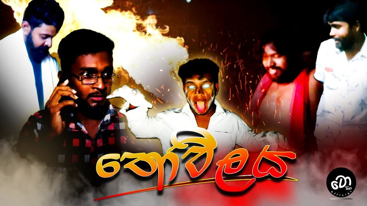 තොවිලය 👻👻👹️#toiyaofficial#srilanka#sinhala#comedy#funny#2023#friends# ...