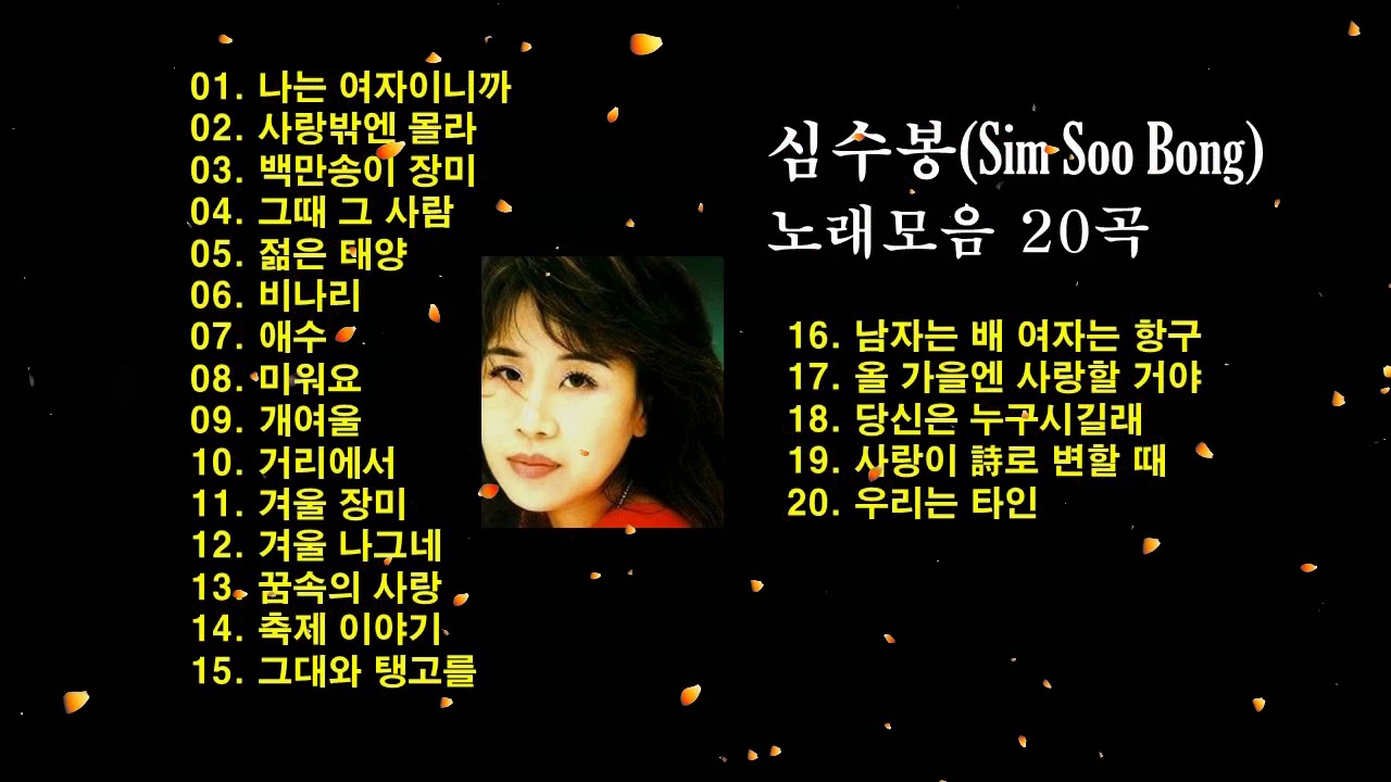 심수봉Sim Soo Bong 노래모음 20곡 - YouTube