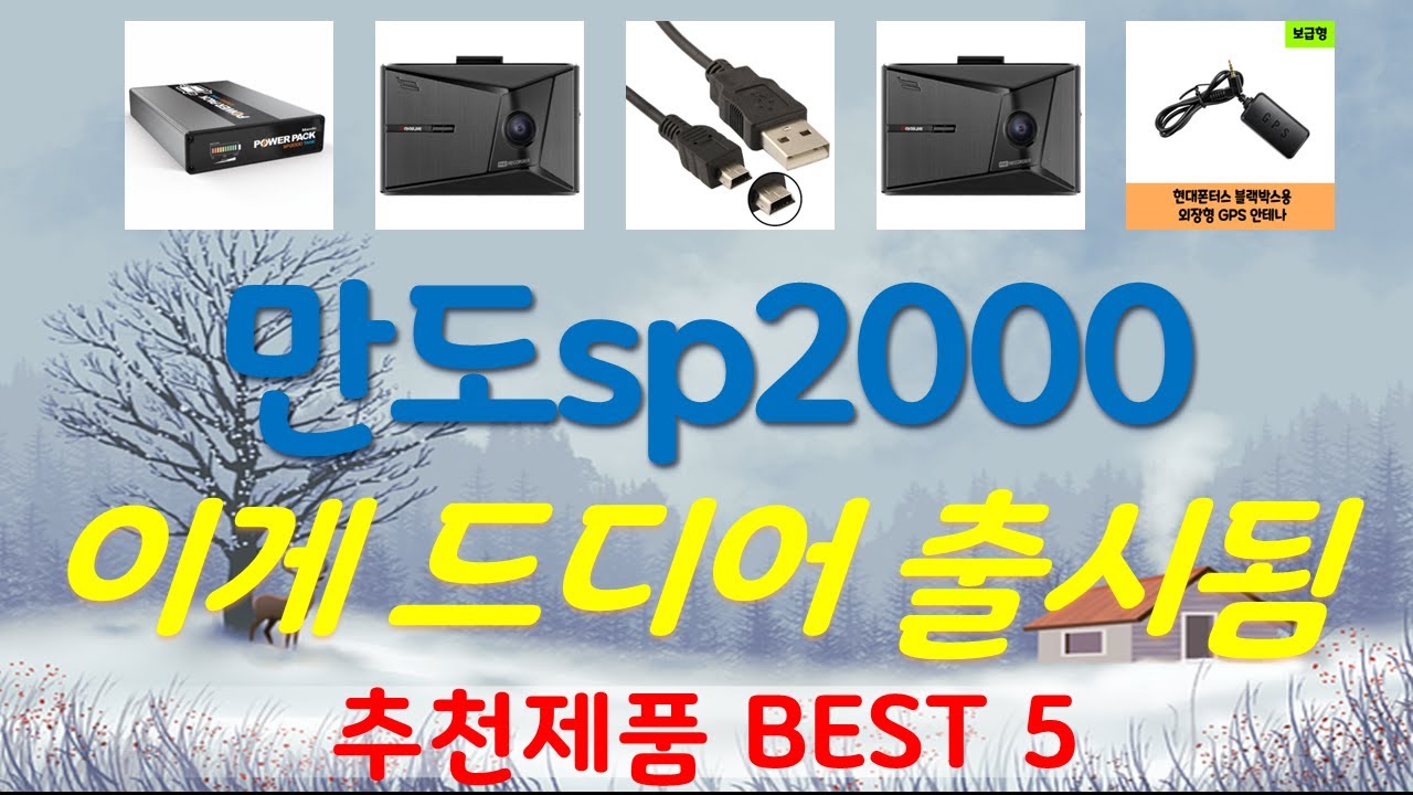 만도sp2000 추천, 2025년강력추천 가성비 TOP5 - YouTube