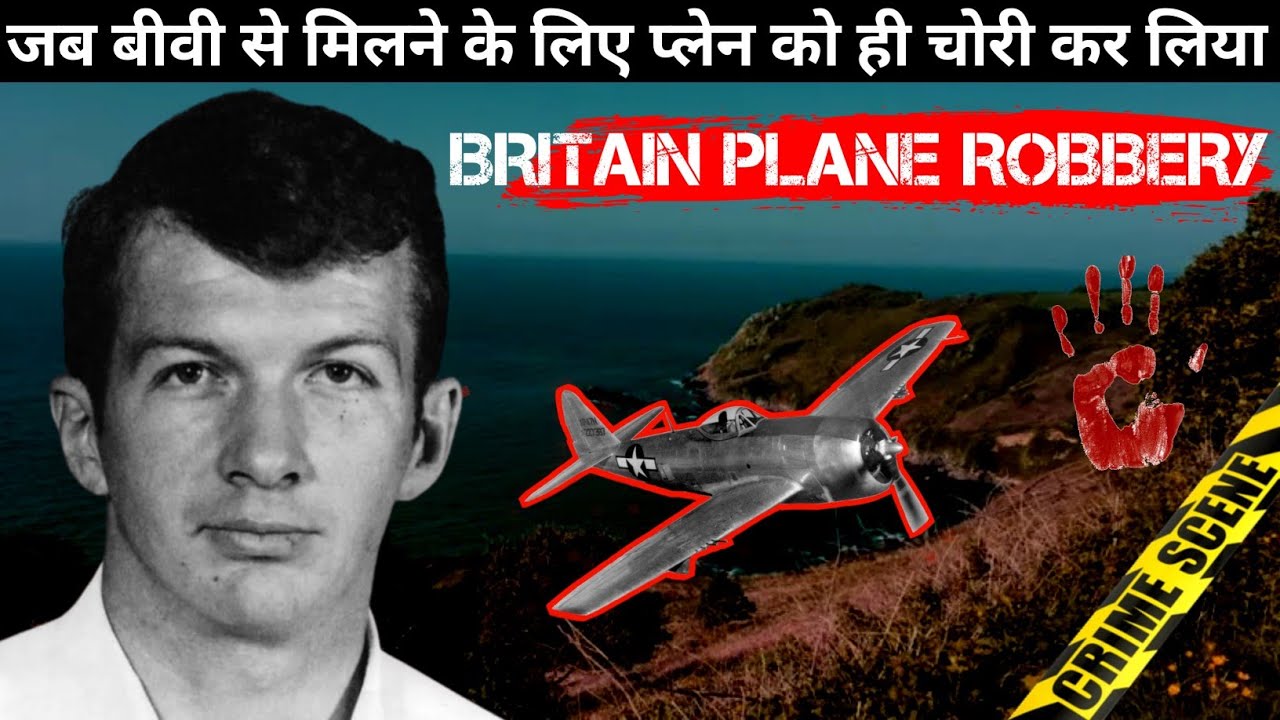 Britain Plane Robbery | जब बीवी से मिलने के लिए प्लेन को चोरी किया गया ...