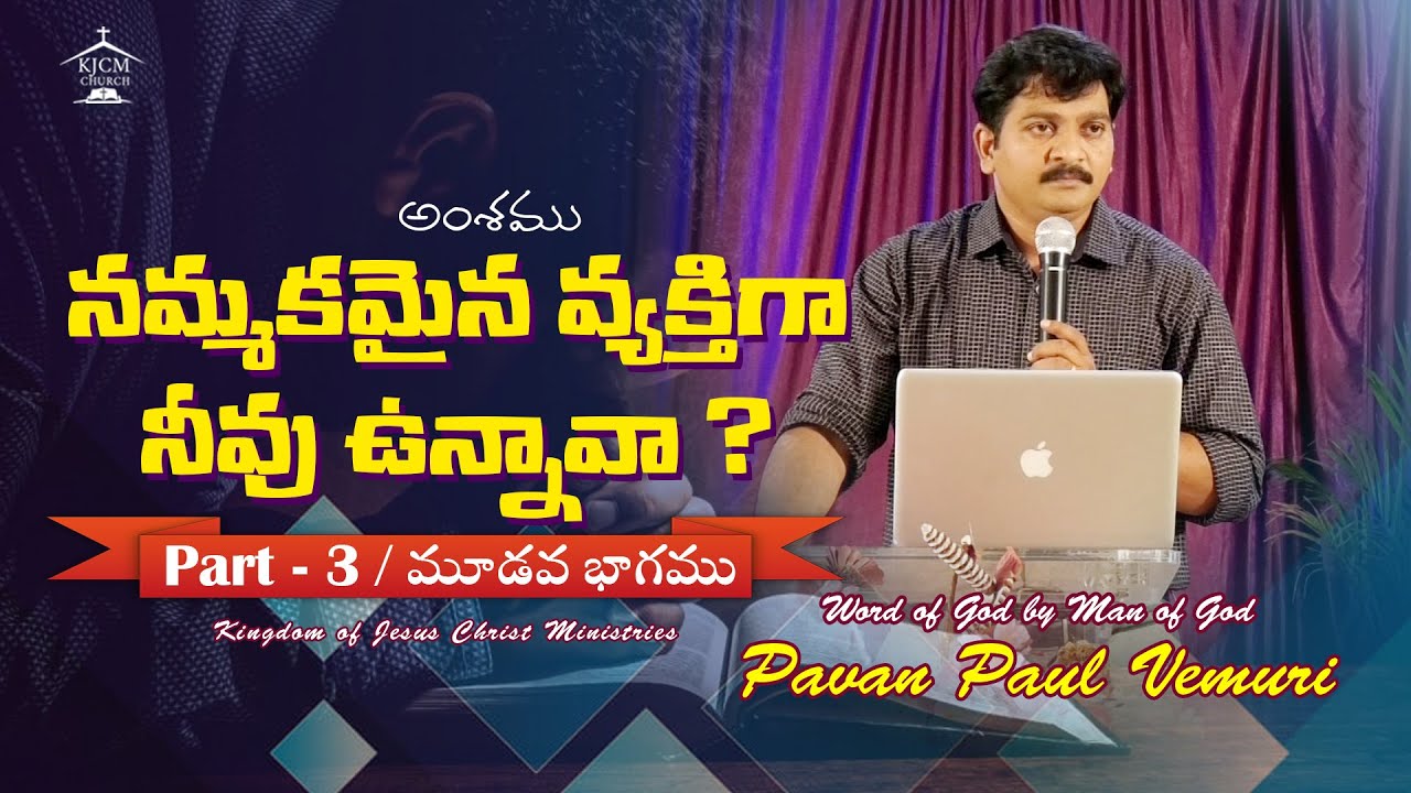 నమ్మకమైన వ్యక్తిగా నీవు ఉన్నావా_KJCM_WORD OF GOD BY MAN OF GOD V. PAVAN ...
