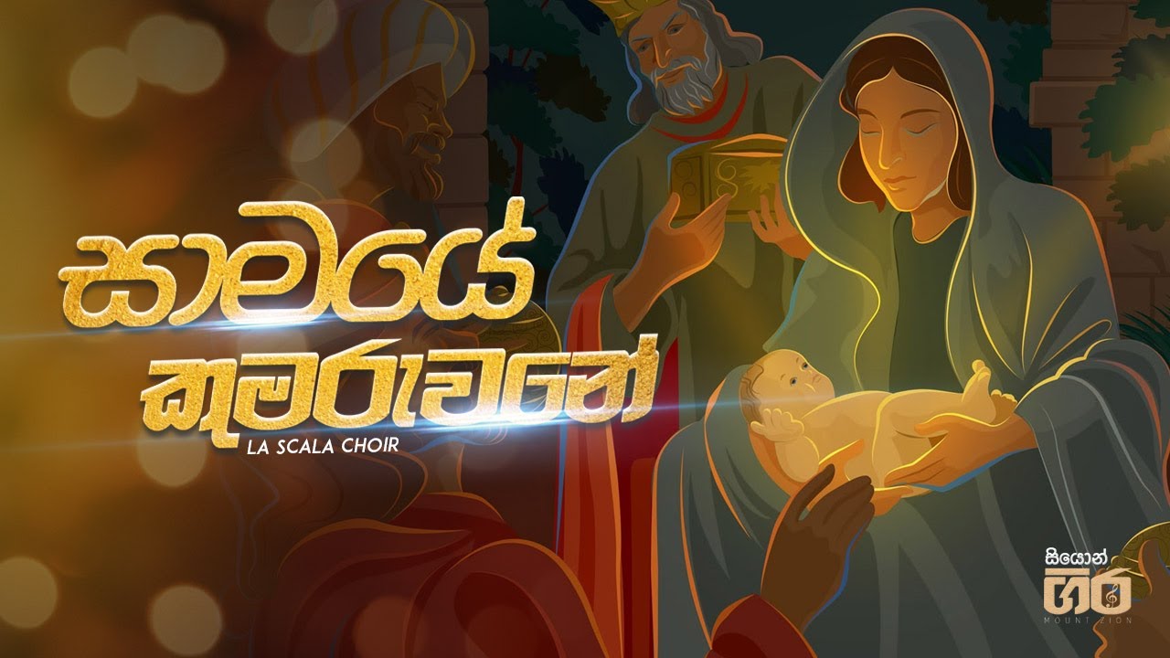 සාමයේ කුමරුවනේ | La Scala Choir | Mount Zion | Samaye Kumaruwane ...
