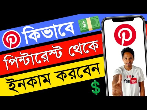 পিন্টারেস্ট থেকে টাকা ইনকাম | Pinterest theke taka income | pinterest theke kivabe taka income korbo