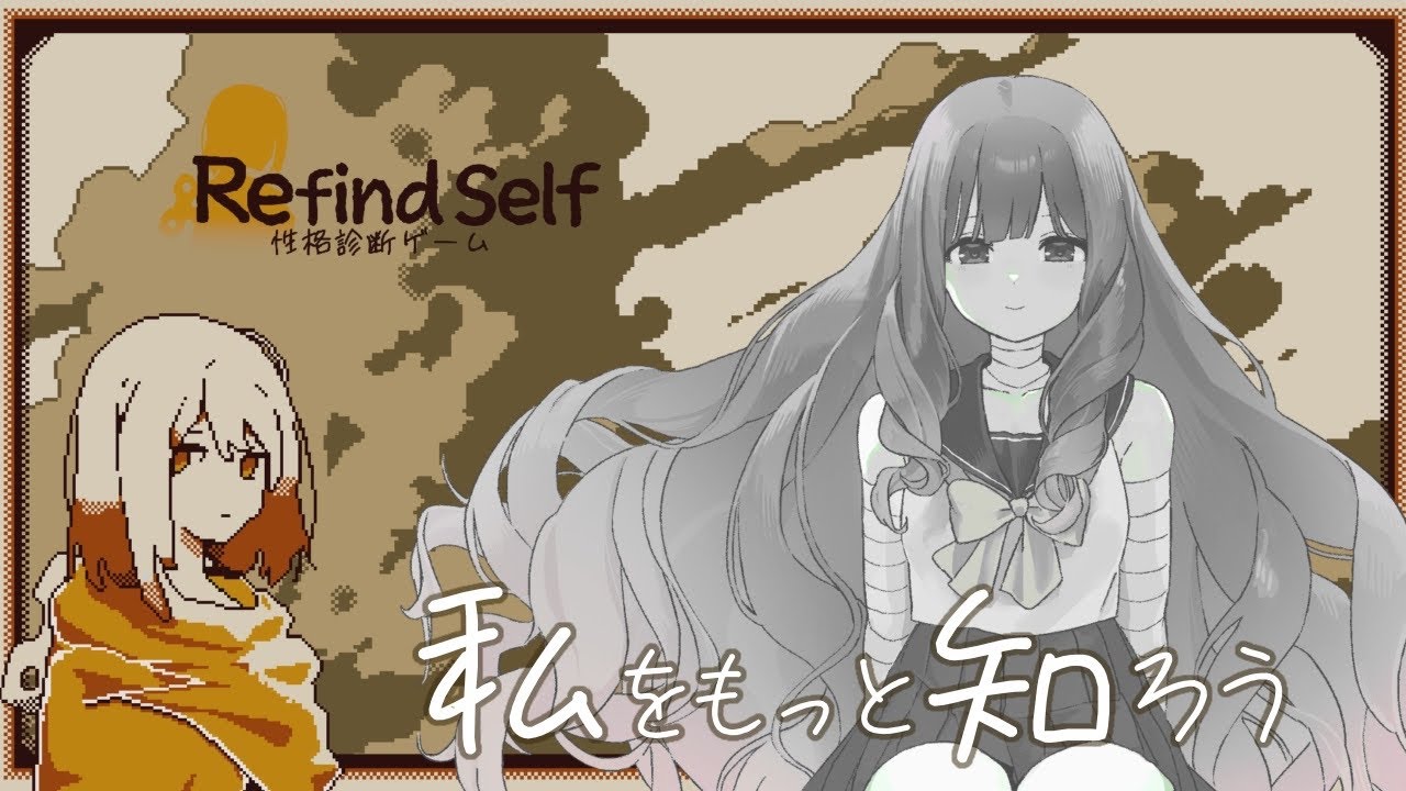 【ゲーム】Refined Self プレイしてみた#ななしの臨時配信 - YouTube