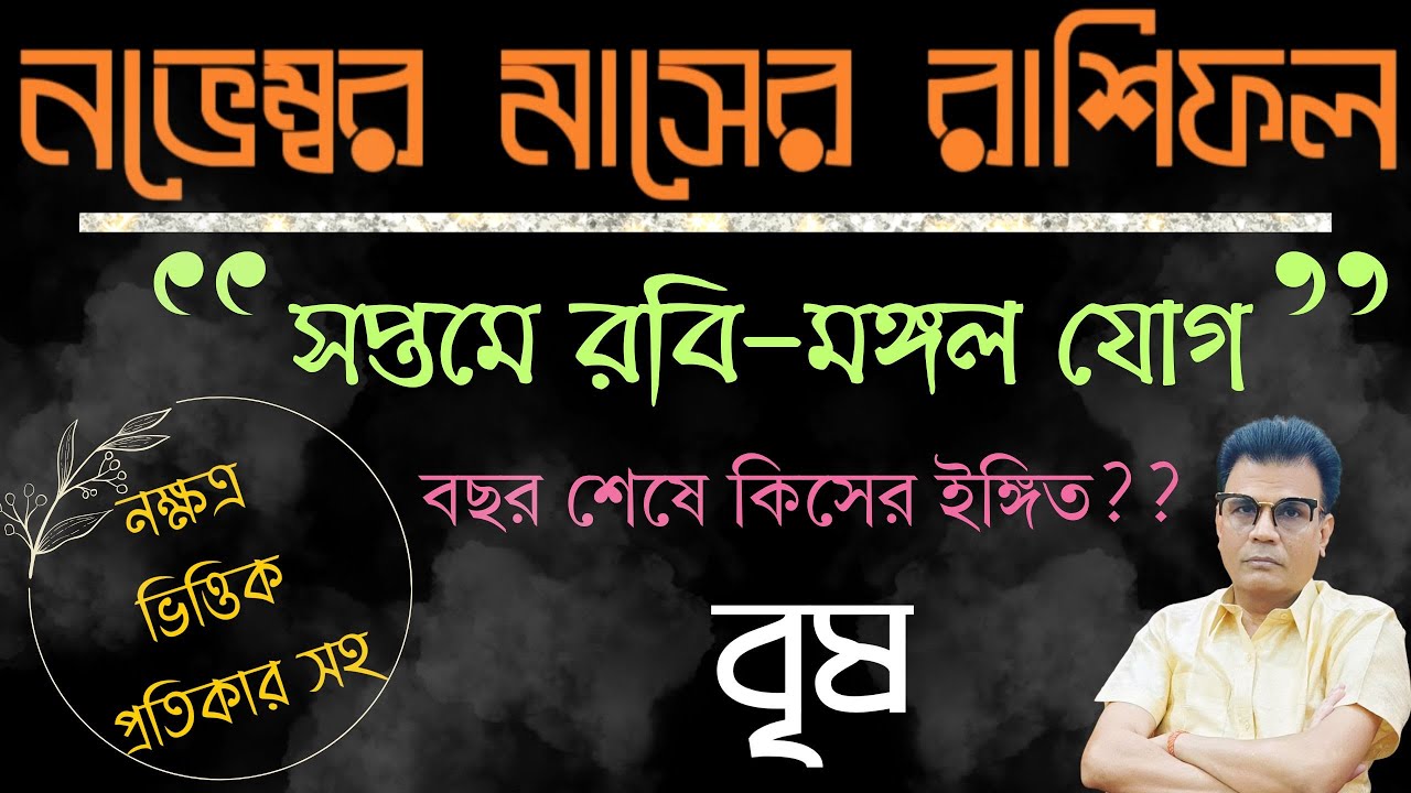 বৃষ রাশি নভেম্বর ২০২৫ রাশিফল | Taurus ♉ November horoscope 2025 ...