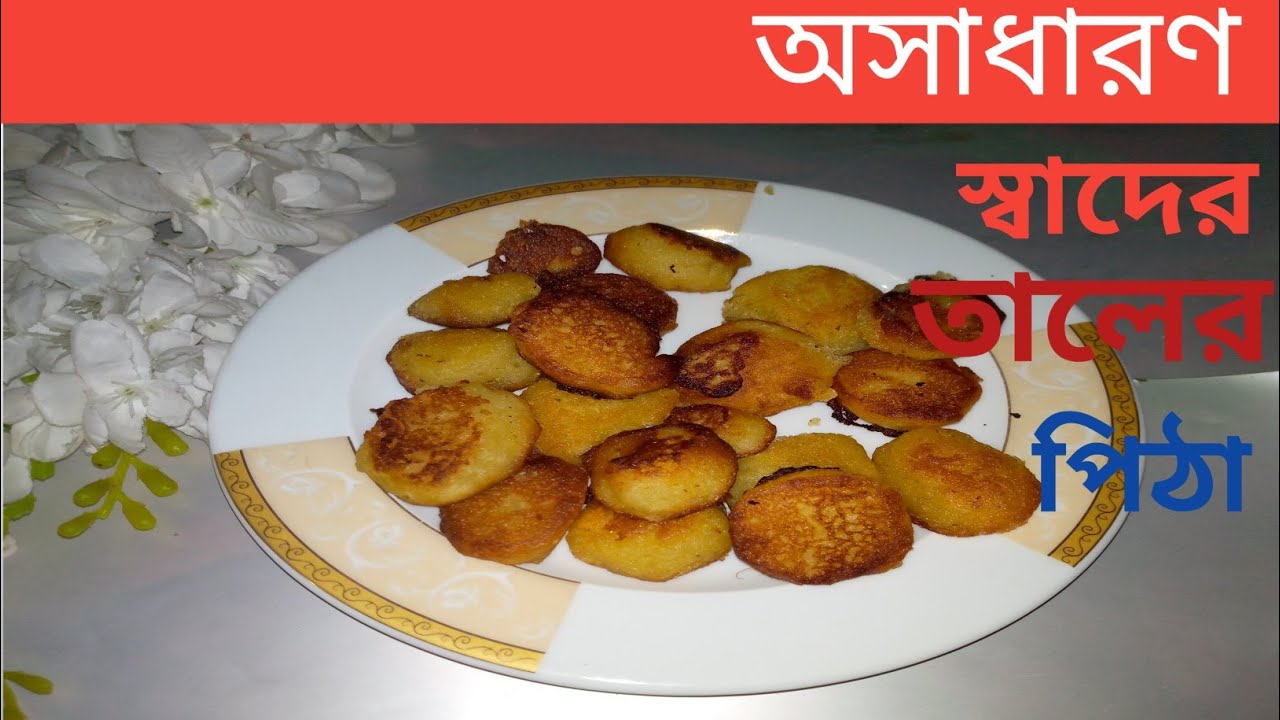 How To Make Taler Bora।।Taler Bora Recipe।।তালের বরার রেসিপি।। - YouTube