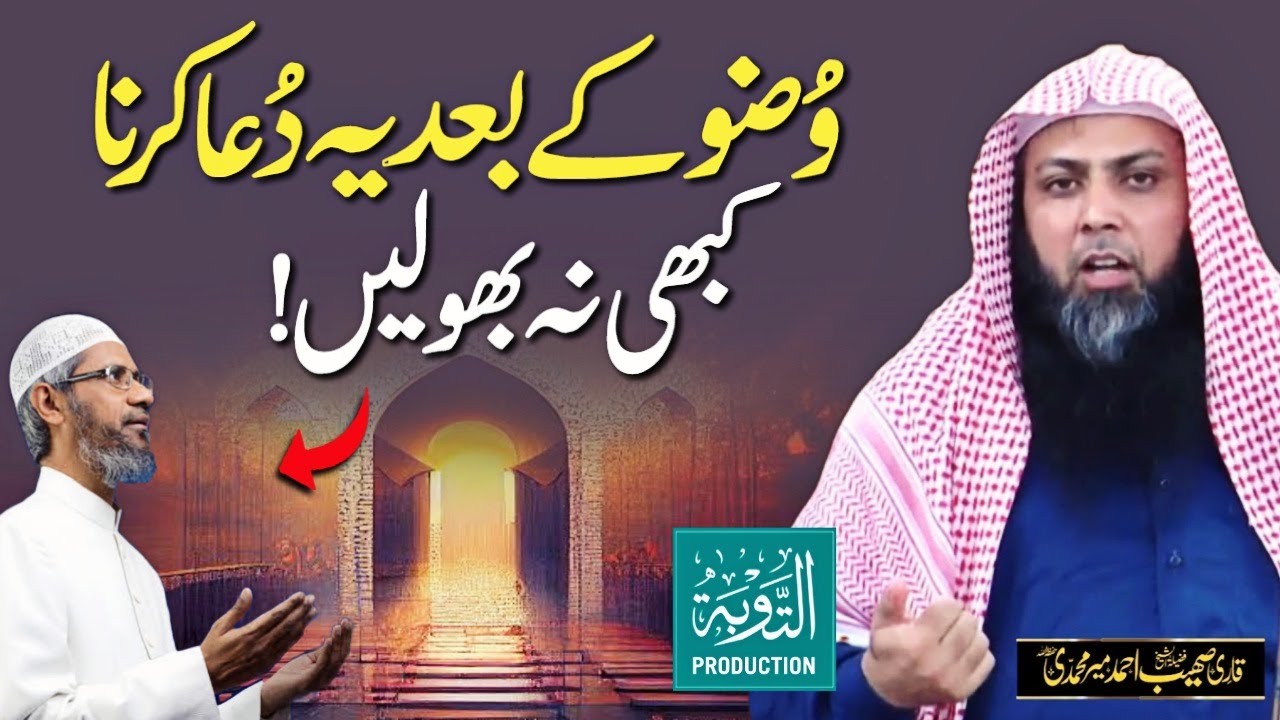 Wuzu Ke Baad Ye Dua Karna Kabhi Na Bholain - Qari Sohaib Ahmed Meer Muhammadi - Taubah ...