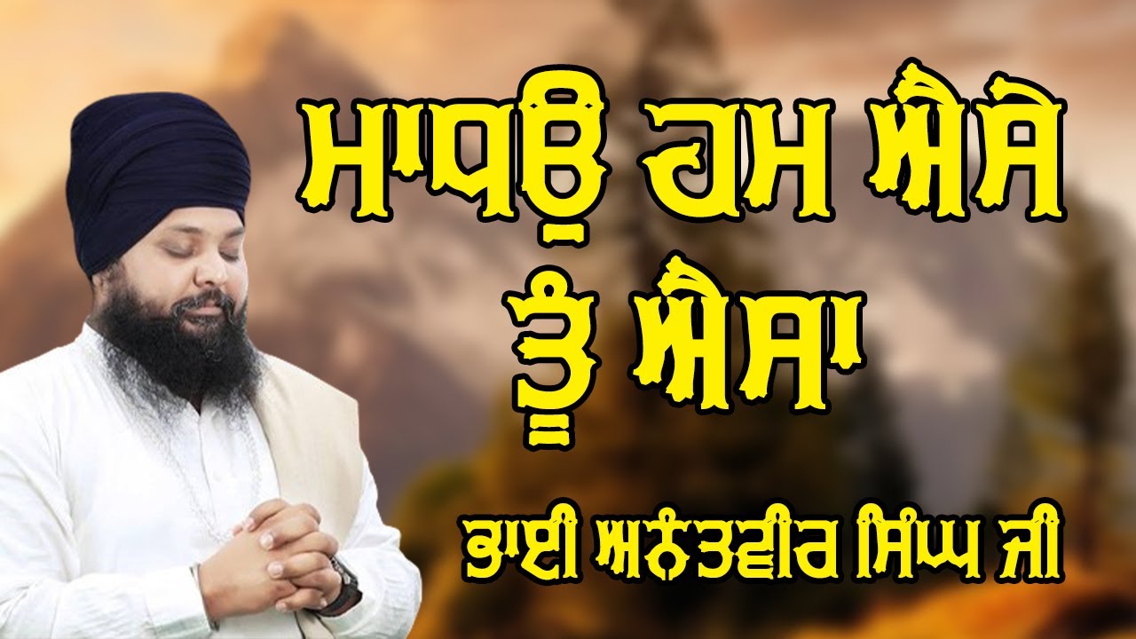 Madho Hum Aise Tu Aisa | Bhai Anantvir Singh LA Wale | Gurbani Kirtan ...