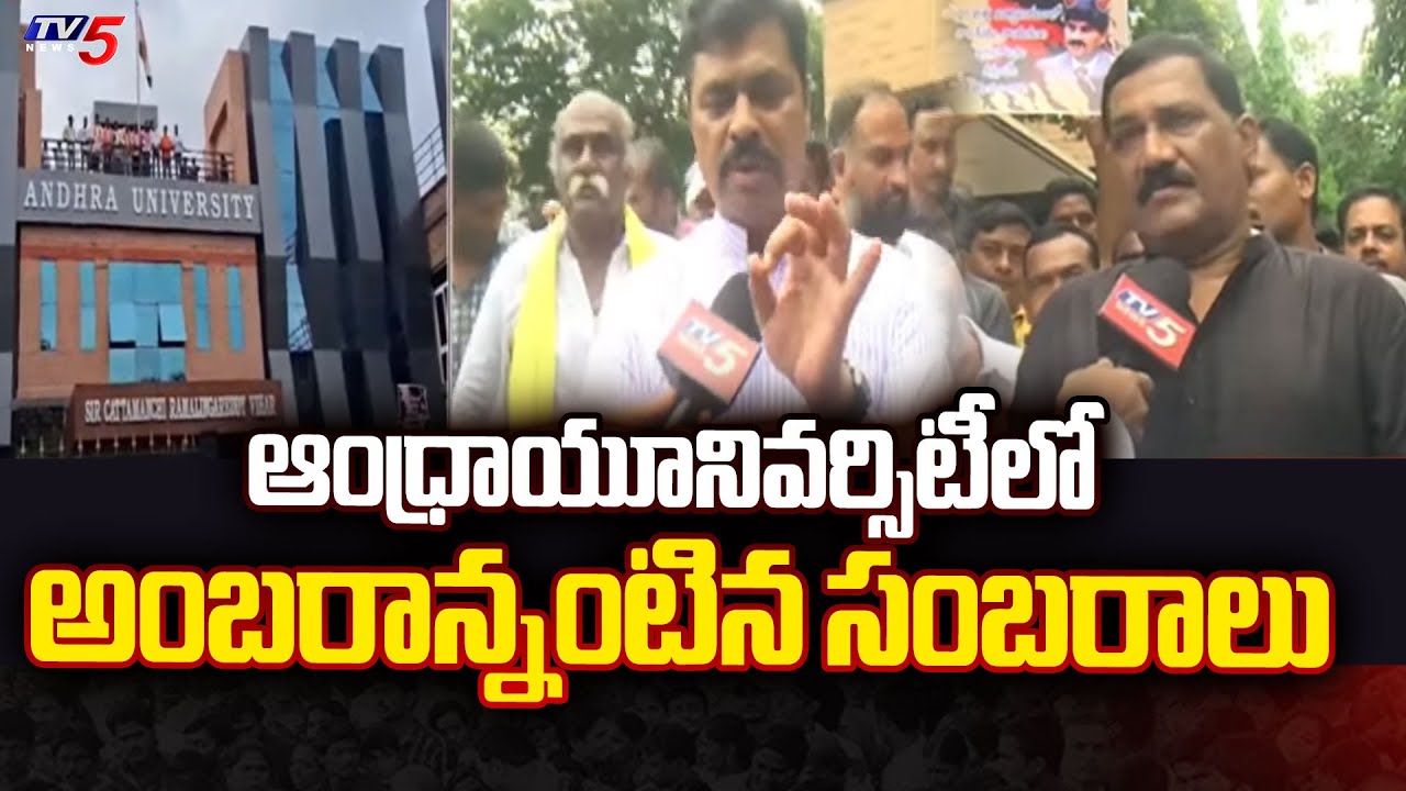 ఆంధ్రాయూనివర్సిటీలో అంబరాన్నంటిన సంబరాలు | Andhra University | CM ...