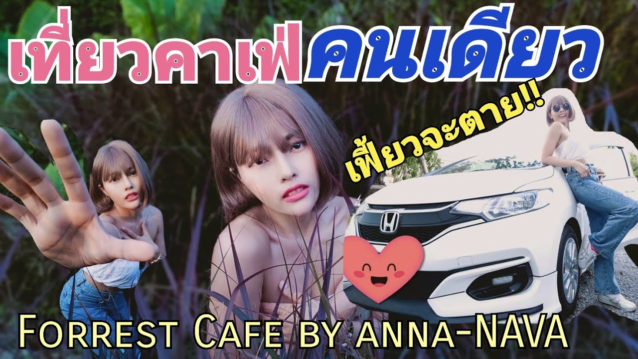 คนเดียวเฟี้ยวจะตาย -ซ่าคนเดียวที่ Forest Cafe by anna-NaVa นน-ดูนี่เจ้าแม่แฟชั่นสวยเซ็กซี่แซบซู ...