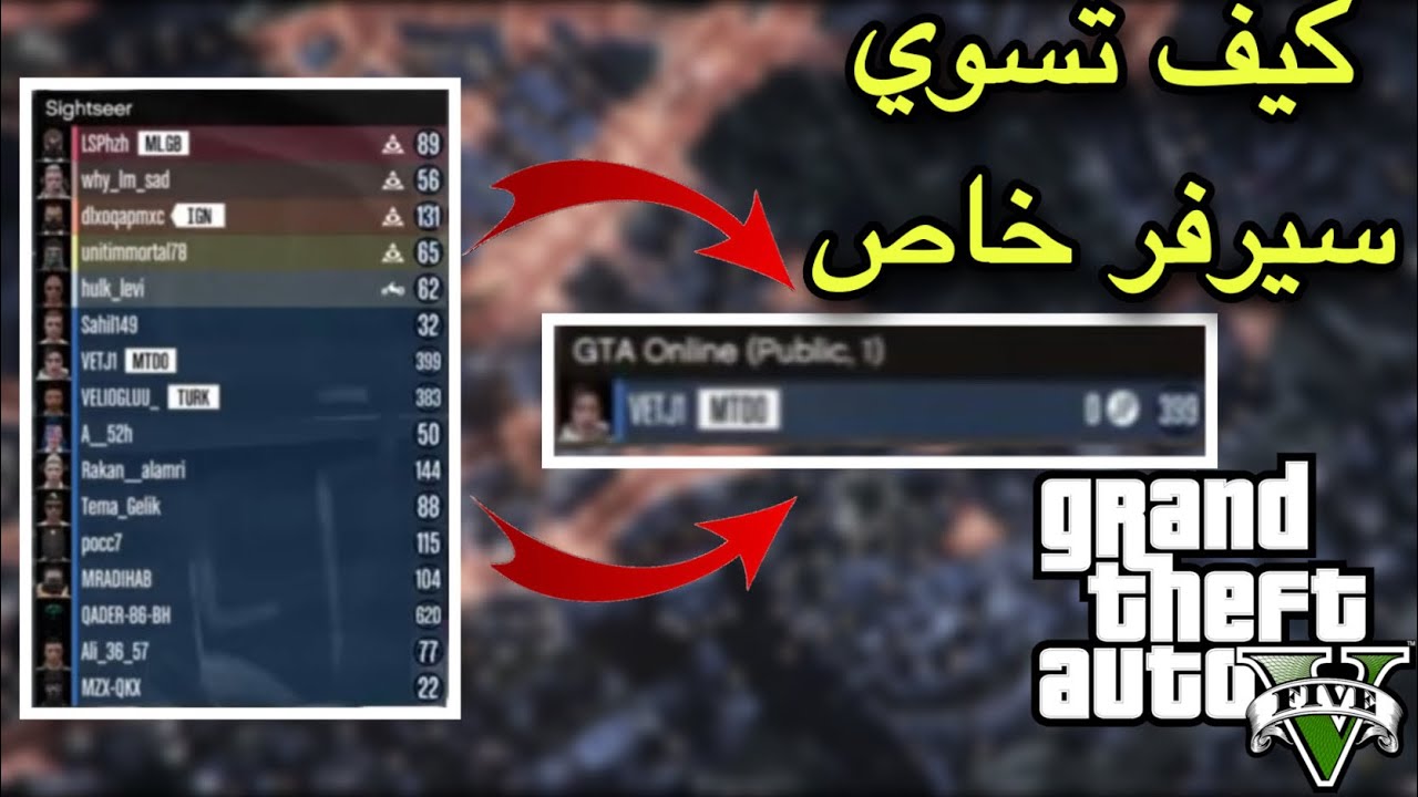 كيف تسوي سيرفر خاص في قراند اون لاين شرح كيف تدخل سيرفر خاص في قراند 5 شروحات قراند 5 Youtube