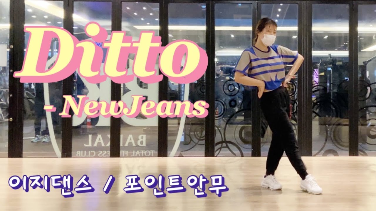 Ditto-NewJeans 이지댄스(1절반복)/ 거울모드+연습모드(3:06)/ Ditto easy dance/ GX수업 ...