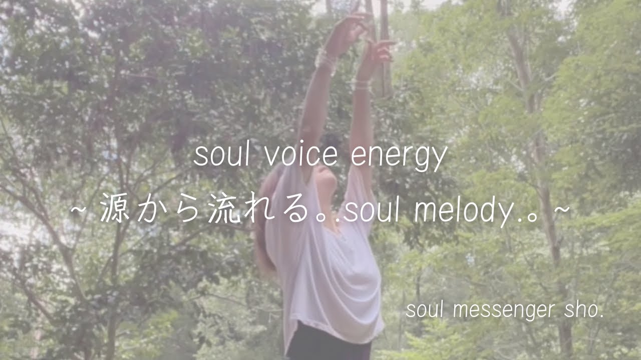 soul voice energy〜源から流れる｡.soul melody.｡〜 - YouTube