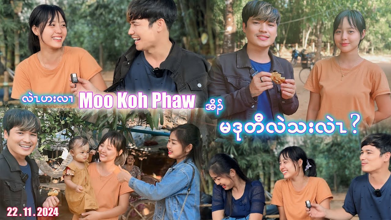 Moo Koh Phaw ( မဒုတီလဲသးလဲၤ )We haven't seen each other for over a year. Has anything changed ...