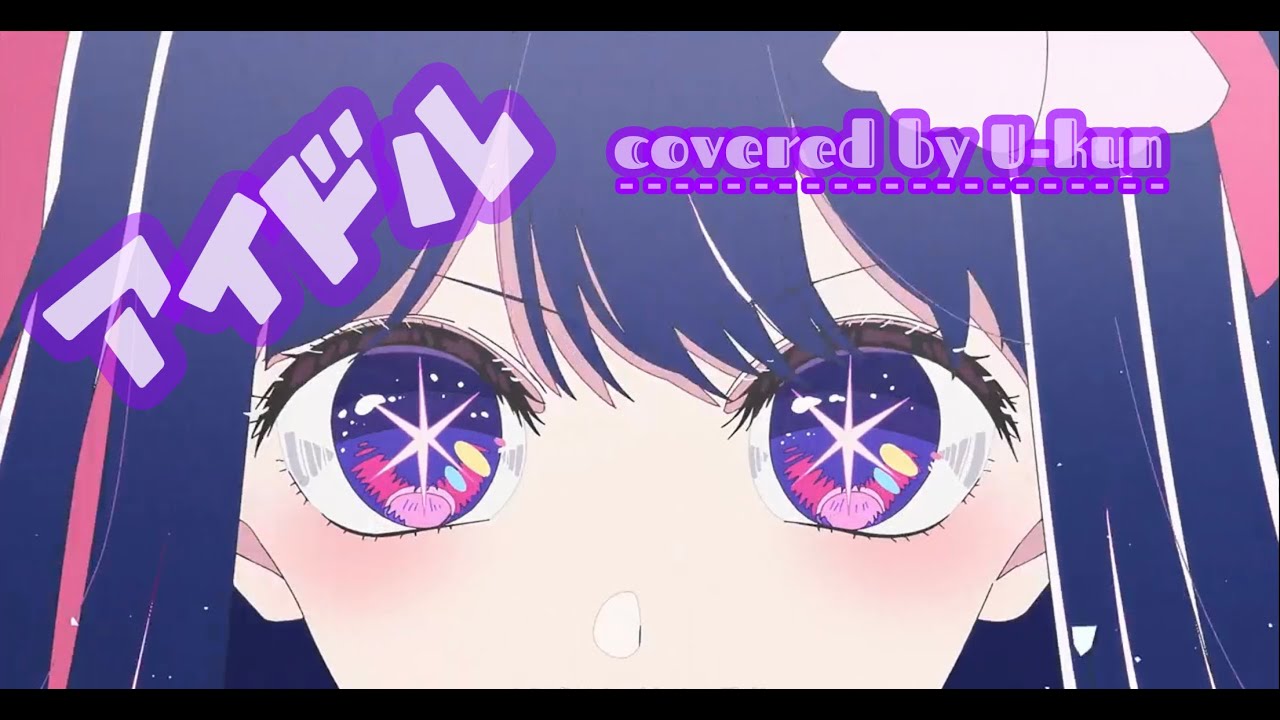 アイドル/YOASOBI 【cover】/U-kun - YouTube