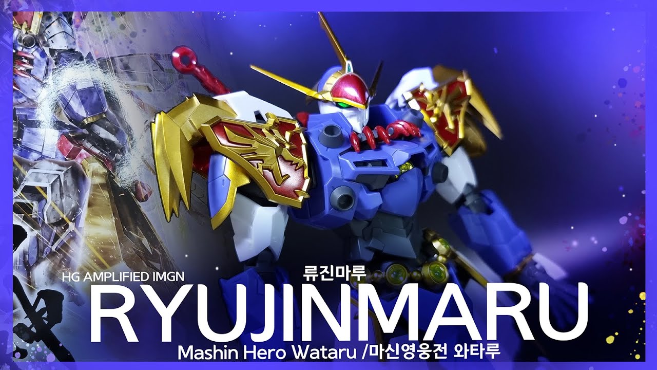 BANDAI HG AMPLIFIED IMGN RYUJINMARU 마신영웅전 와타루 HG 엠플리파이드 류진마루 파트 2 - YouTube