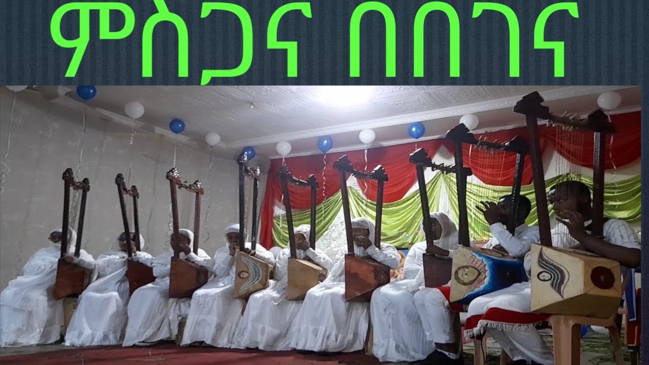 ምስጋና በበገና - YouTube Music