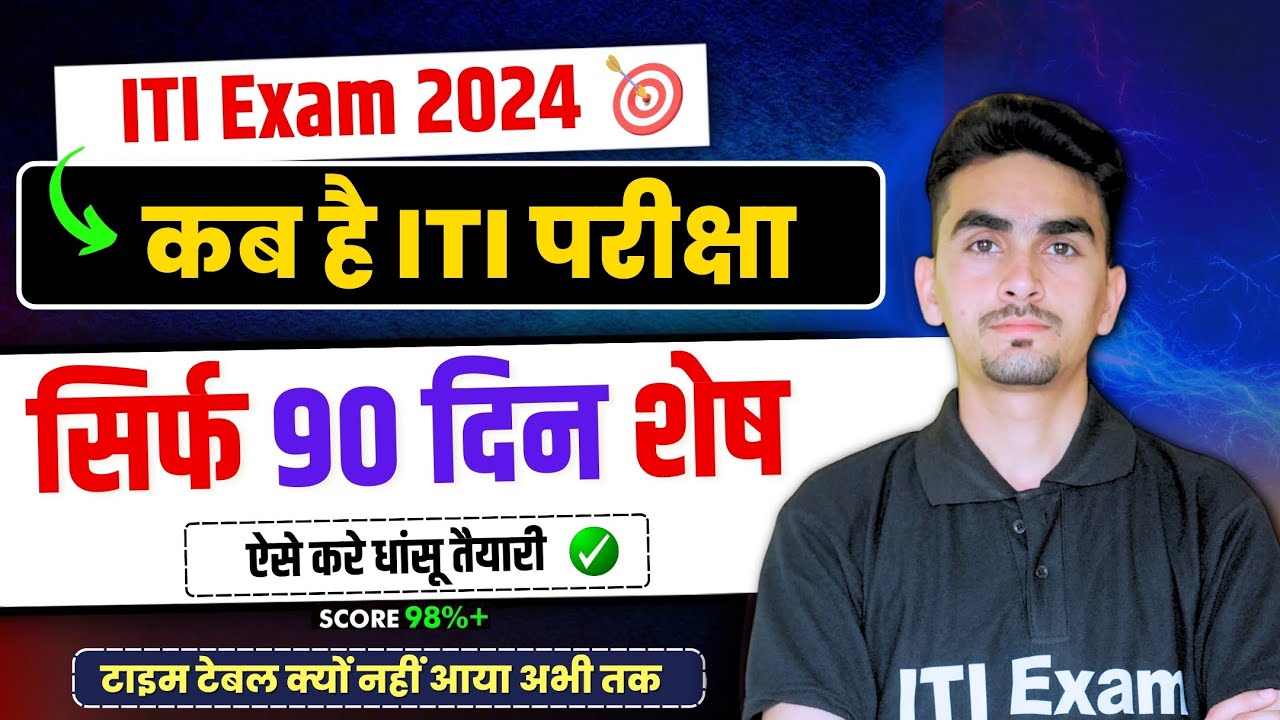 आईटीआई परीक्षा में अब बचे है 90 दिन से कम | iti exam 2024 | iti exam ...
