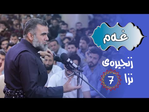 ڕاستەوخۆ د. عبدالواحید / #زنجیره‌ی_نزا (غەم) 07