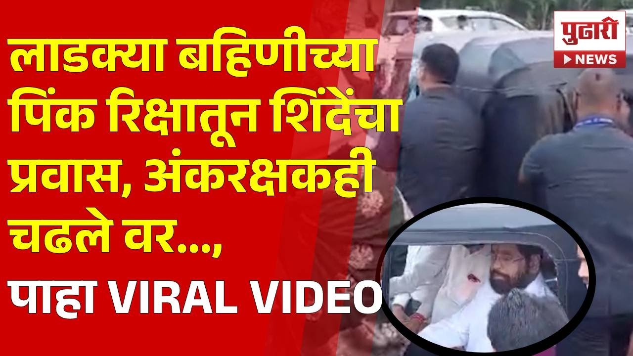 Pudhari News | पिंक रिक्षातून शिंदेंचा प्रवास, अंकरक्षकही चढले वर ...