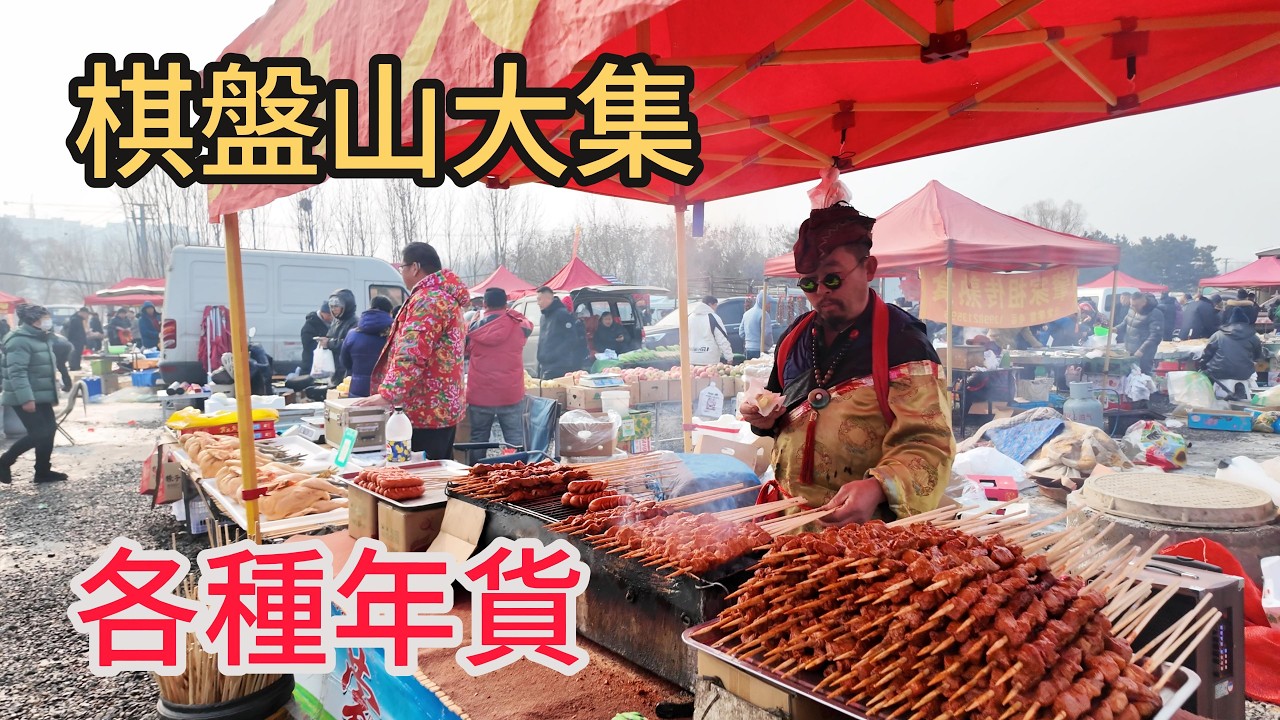 Lively & Traditional – Qipanshan Market (棋盘山大集), Shenyang 🇨🇳 | Spring ...