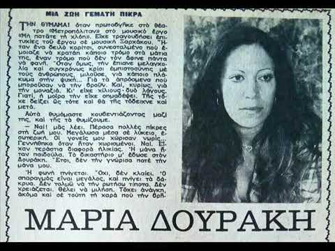 Maria Douraki-ΠΟΤΕ ΞΑΝΑ - YouTube