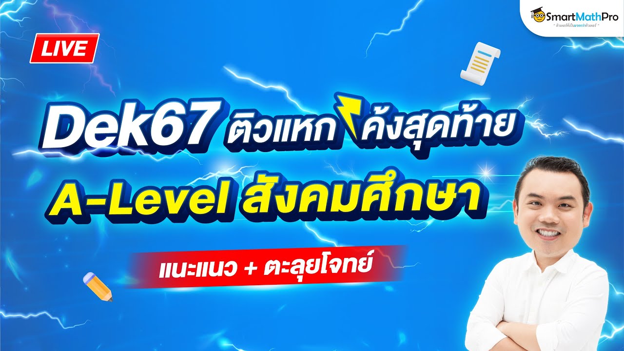 A-Level สังคมศึกษา - แนะแนว + ตะลุยโจทย์ (แหก) โค้งสุดท้ายก่อนสอบ #Dek67 By ครูกอล์ฟ ...