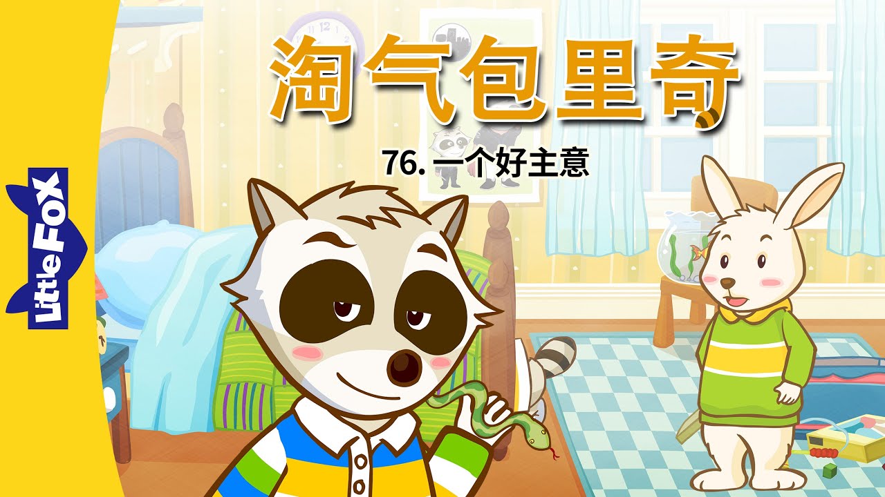 淘气包里奇 76: 一个好主意 (Wacky Ricky 76: A Great Idea) | Friendship | Chinese ...