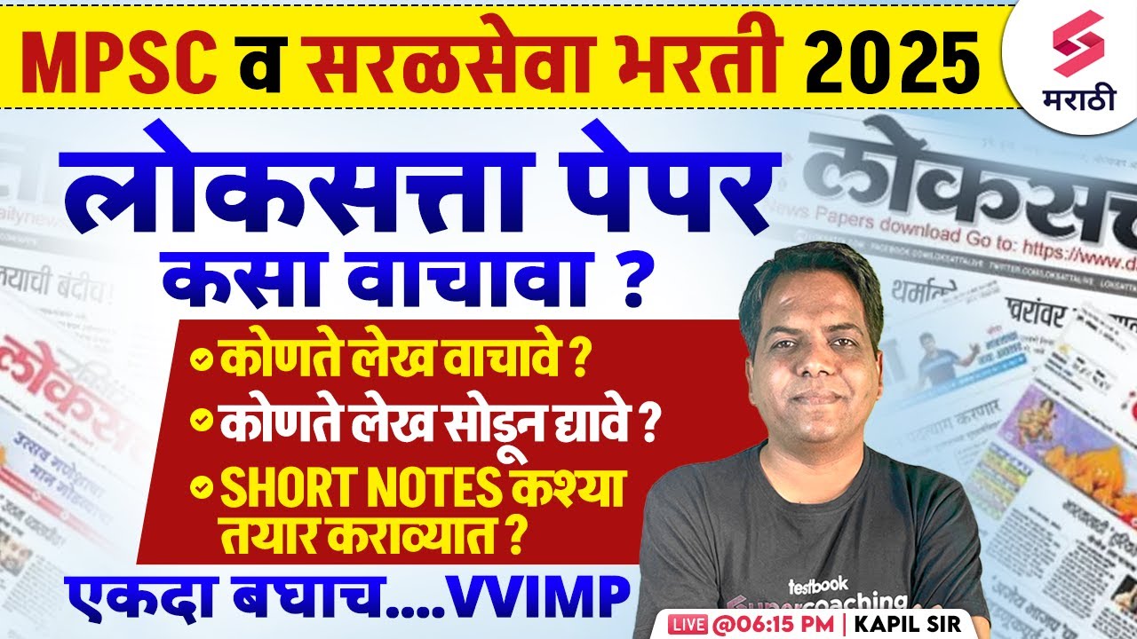 MPSC व सरळसेवा भरती 2025 | लोकसत्ता पेपर कसा वाचावा ? Short Note Tips ...