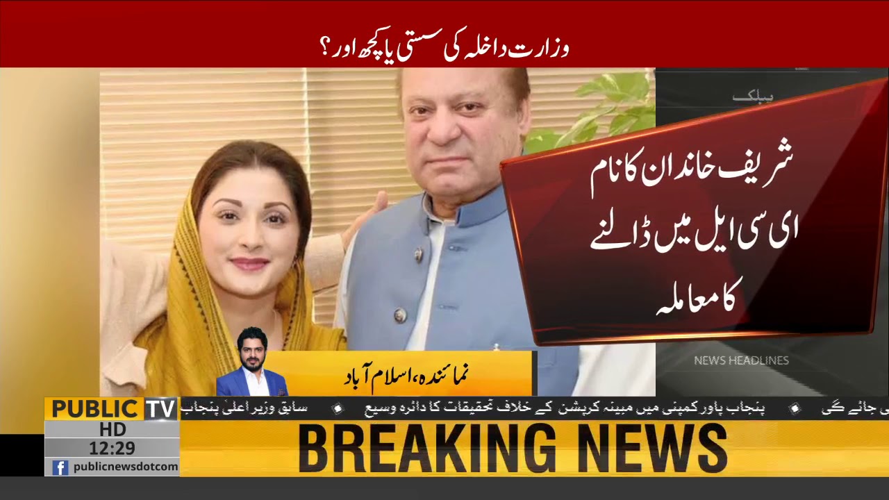 Sharifs' names not being included in ECL | Public News - YouTube