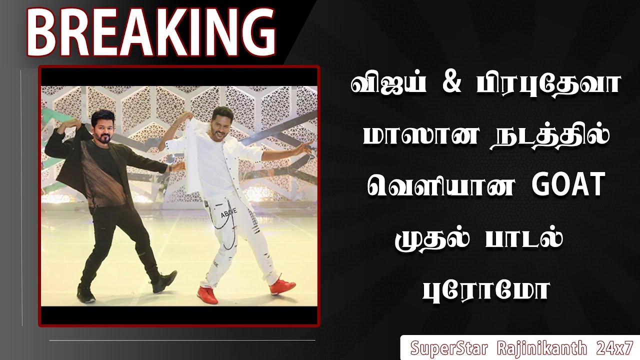 தளபதி விஜய் & பிரபுதேவா மாஸான நடத்தில் வெளியான GOAT முதல் பாடல் புரோமோ ...