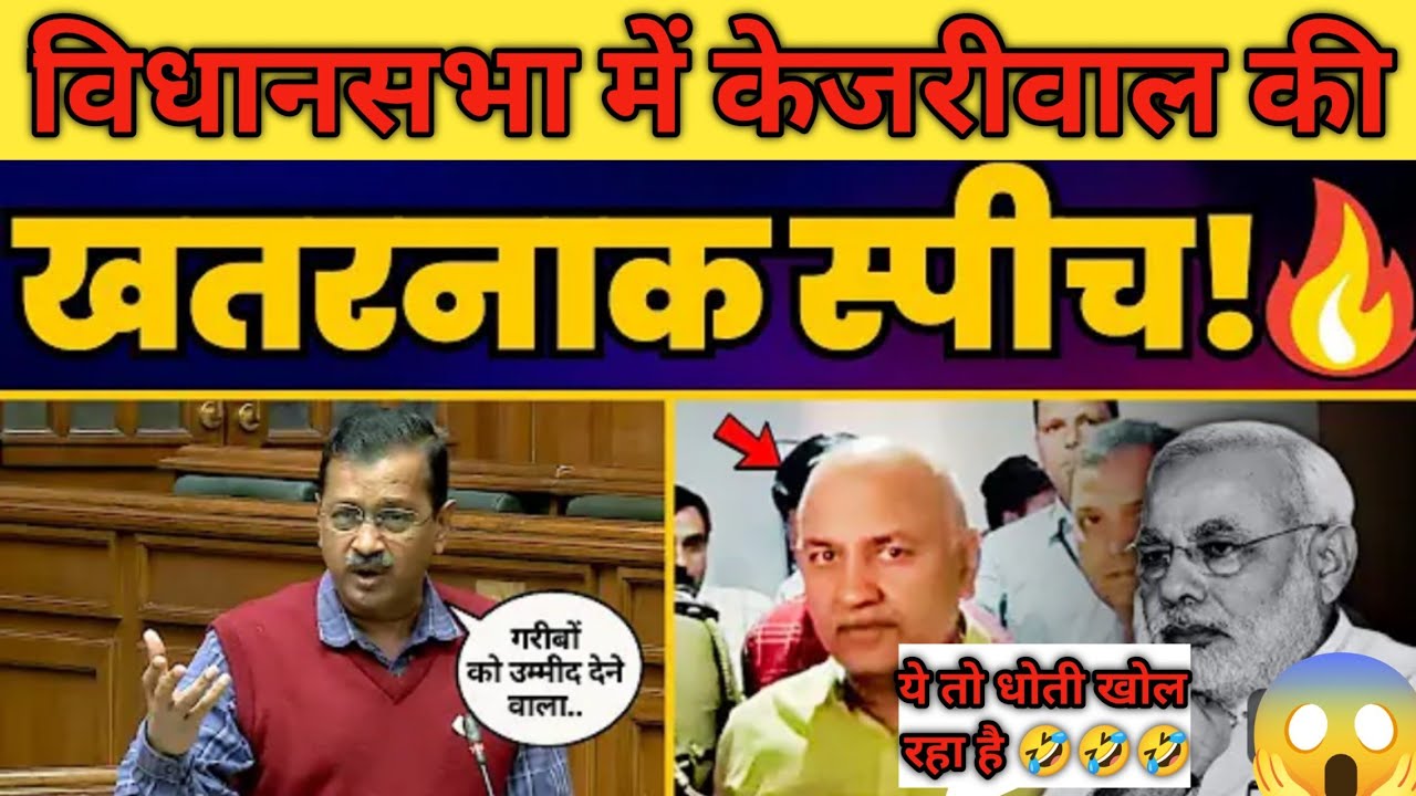 विधानसभा में केजरीवाल का जोरदार भाषण | kejriwal best speech in assembly ...
